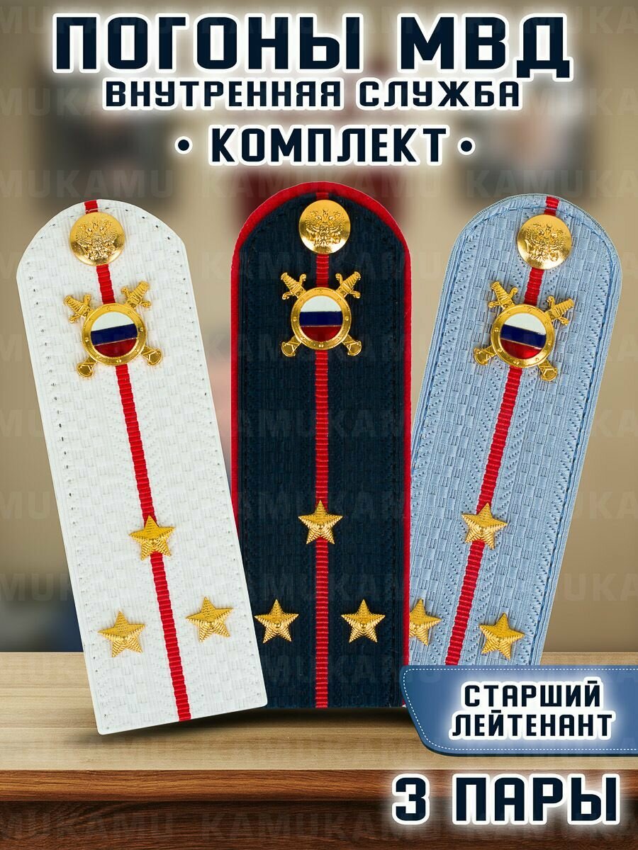 Погоны МВД внутренняя служба комплект 3 шт. картон звание Старший лейтенант 751830