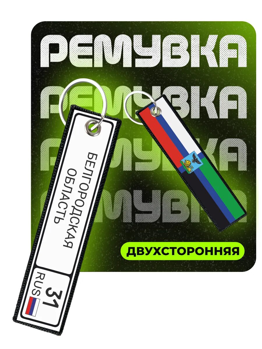 Брелок