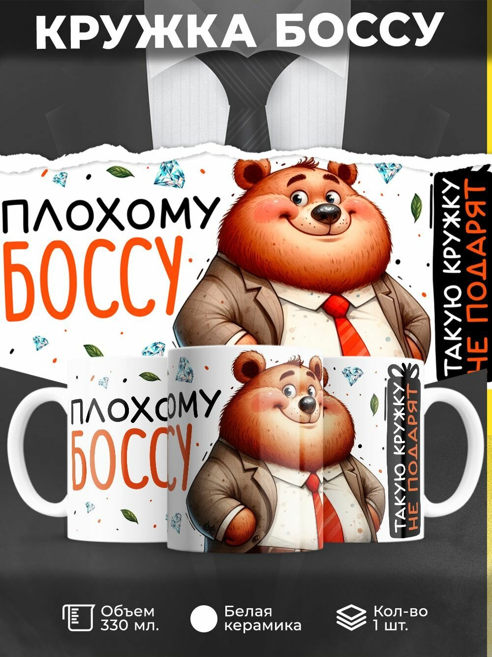 Кружка 330 мл, "Плохому боссу такую кружку не подарят"