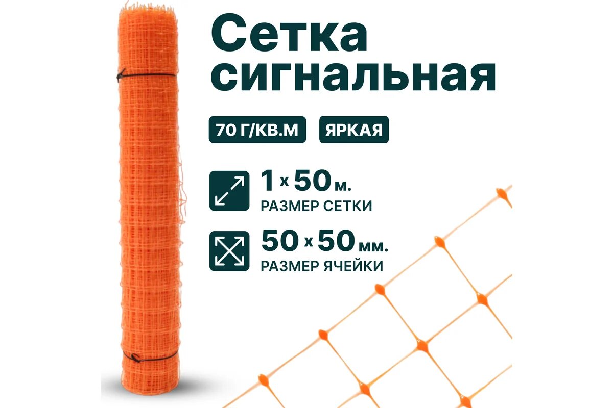 Тенет Сетка оранжевая, сигнальная, ячейка 50_50мм, размер 1x50м 4620214450826