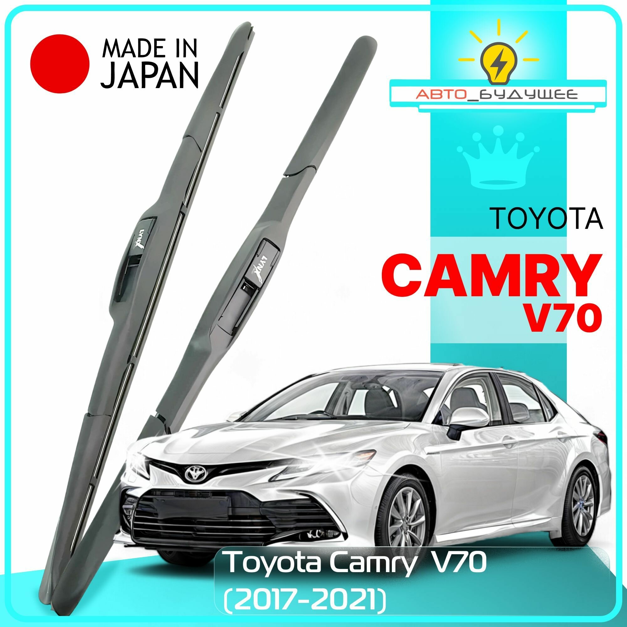 Дворники Toyota Camry Тойота Камри V70 2017 2018 2019 2020 2021 Щетки стеклоочистителя гибридные /япония/ Крючок 9x3 650-500