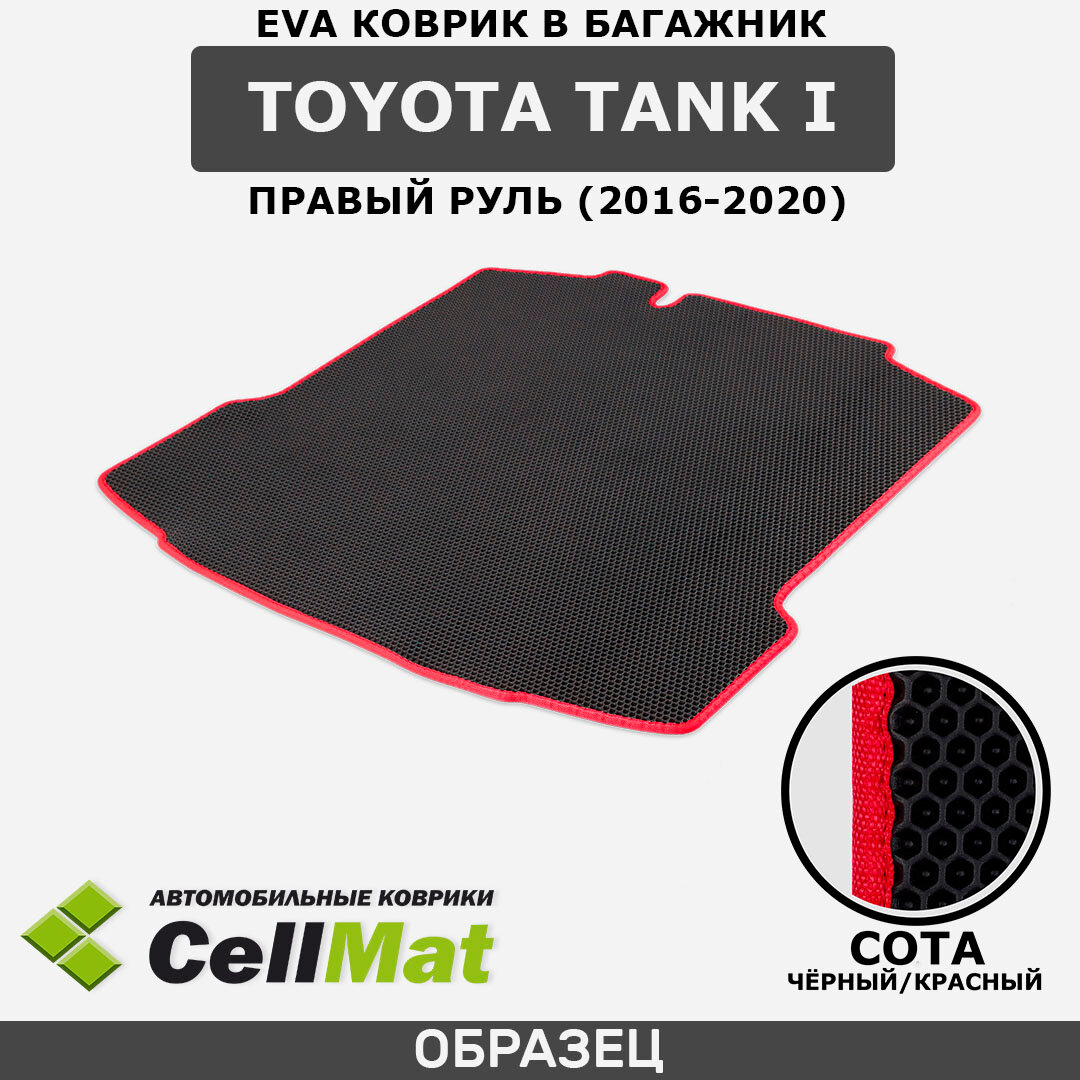 ЭВА ЕВА EVA коврик CellMat в багажник Toyota Tank I, Тойота Танк, 1-ое поколение, правый руль, 2016-2020