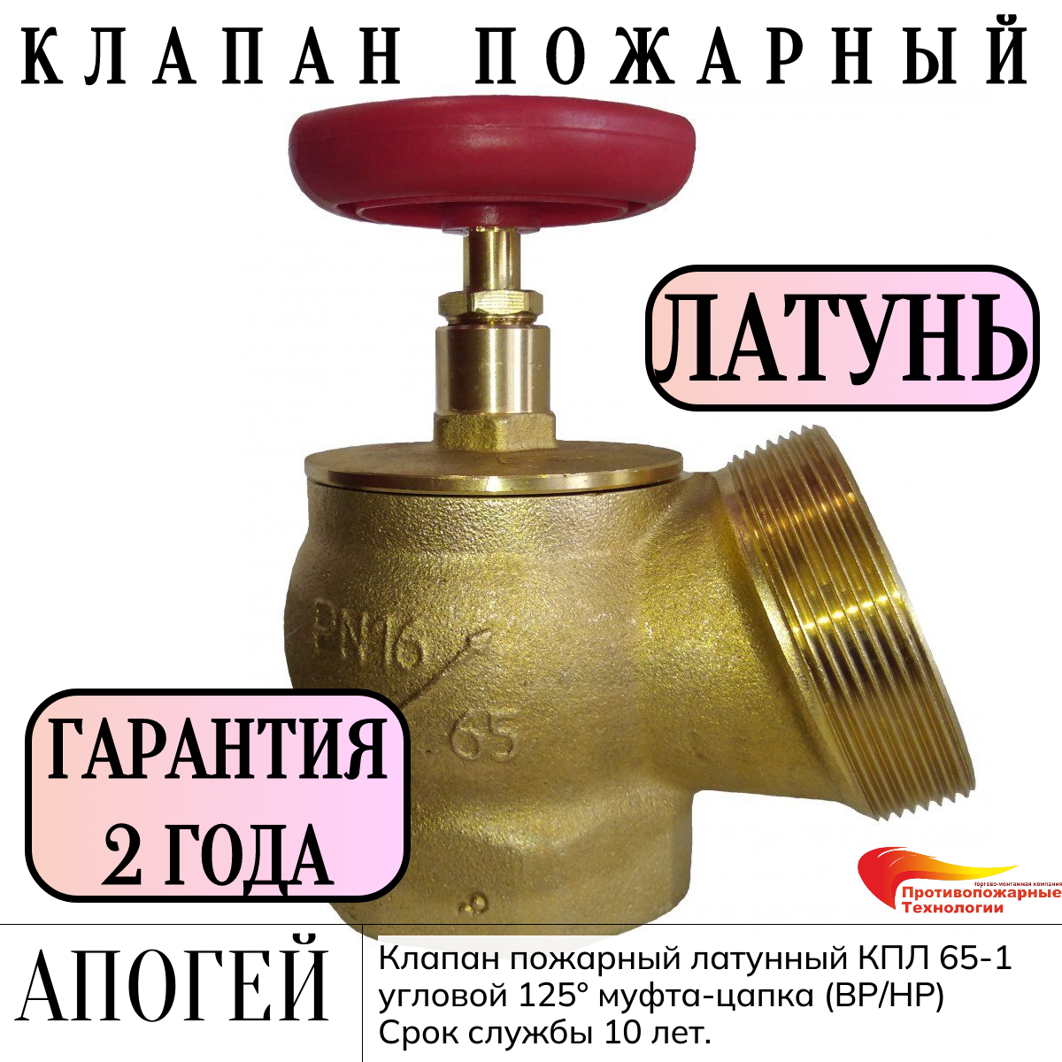 Клапан пожарный латунный КПЛ 65-1 угловой 125 муфта-цапка (ВР/НР) Апогей. Срок службы 10 лет. Гарантия 2 года