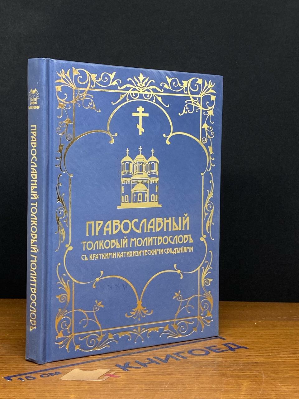 Книга. Православный толковый молитвослов 2013 (2041834497121)