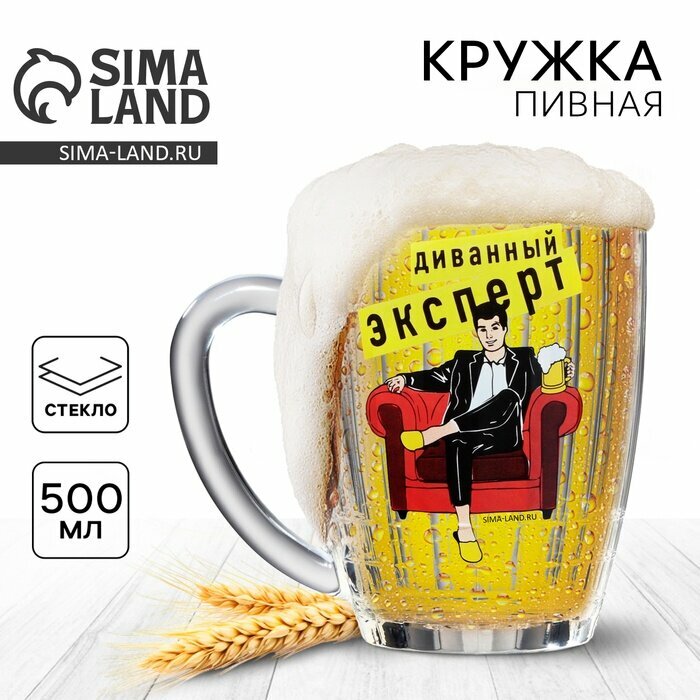 Кружка Дорого внимание пивная Ностальгия "Диванный эксперт" 500 мл
