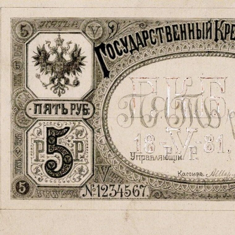 Проект 5 рублей 1881 художник Шарлемань, сувенирная копия, банкноты и купюры редкие коллекционные
