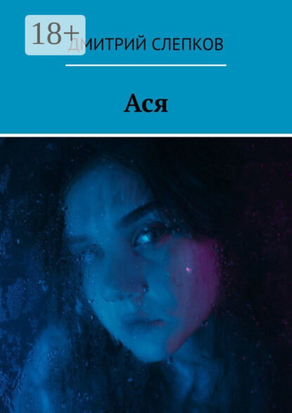 Ася [Цифровая книга]
