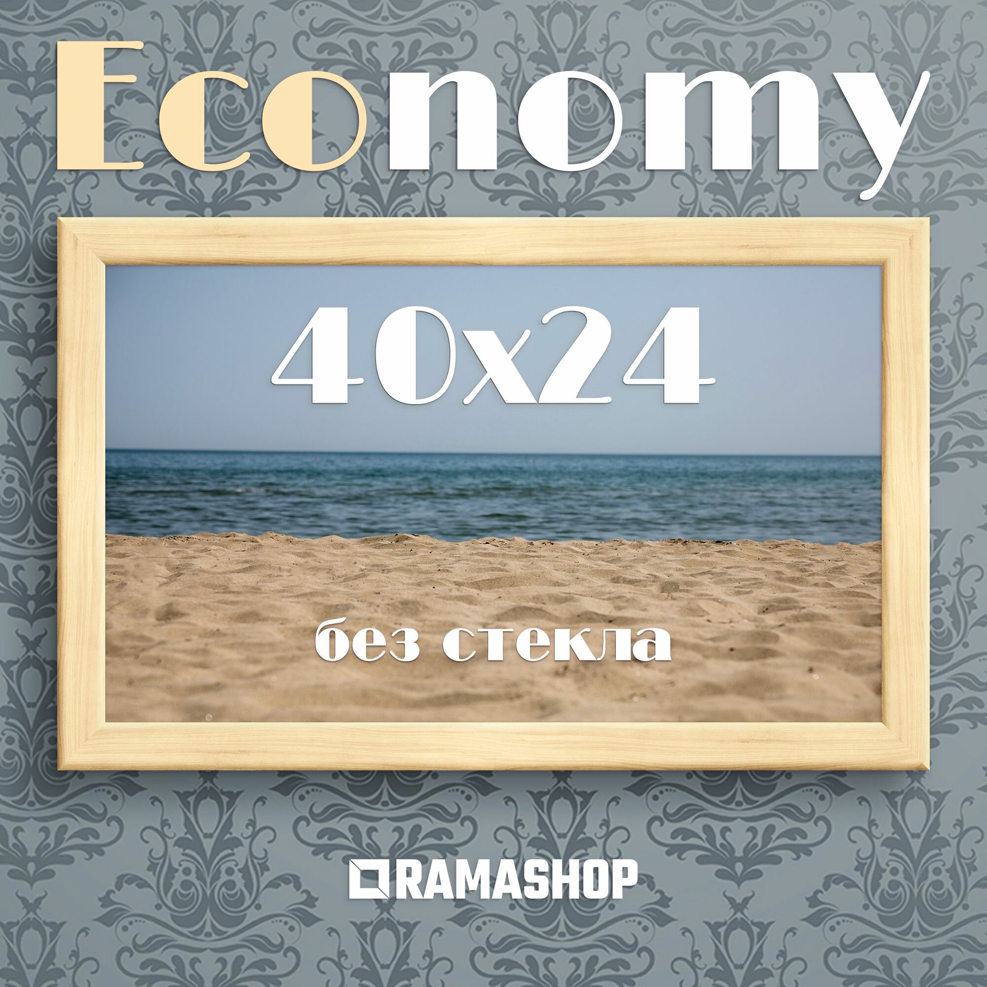 Рамка для фото 40х24 см. Без стекла, серия "Economy", фоторамка багетная. Сращенная сосна, неокрашенная, cкругленный профиль 24х16 мм. Карельская сосна