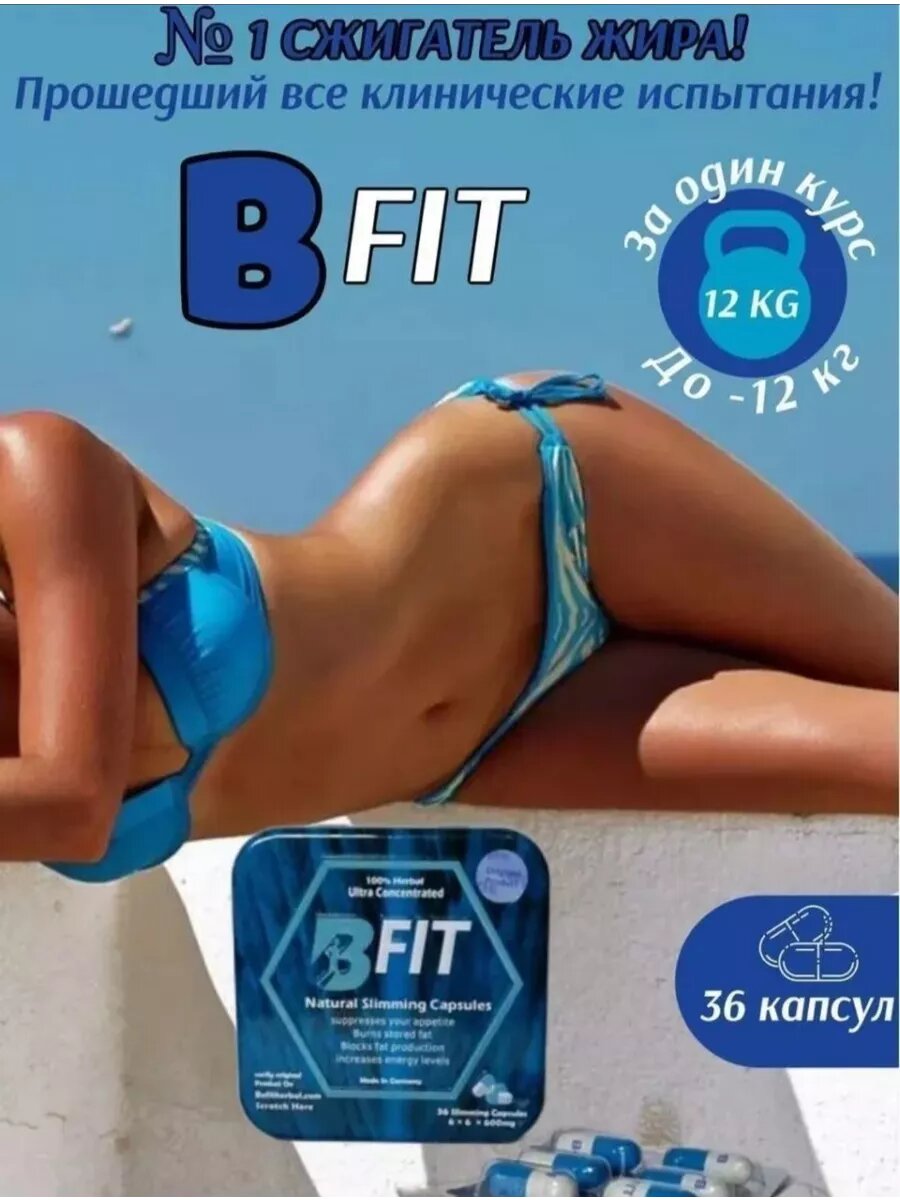 Капсулы жиросжигатель B-Fit