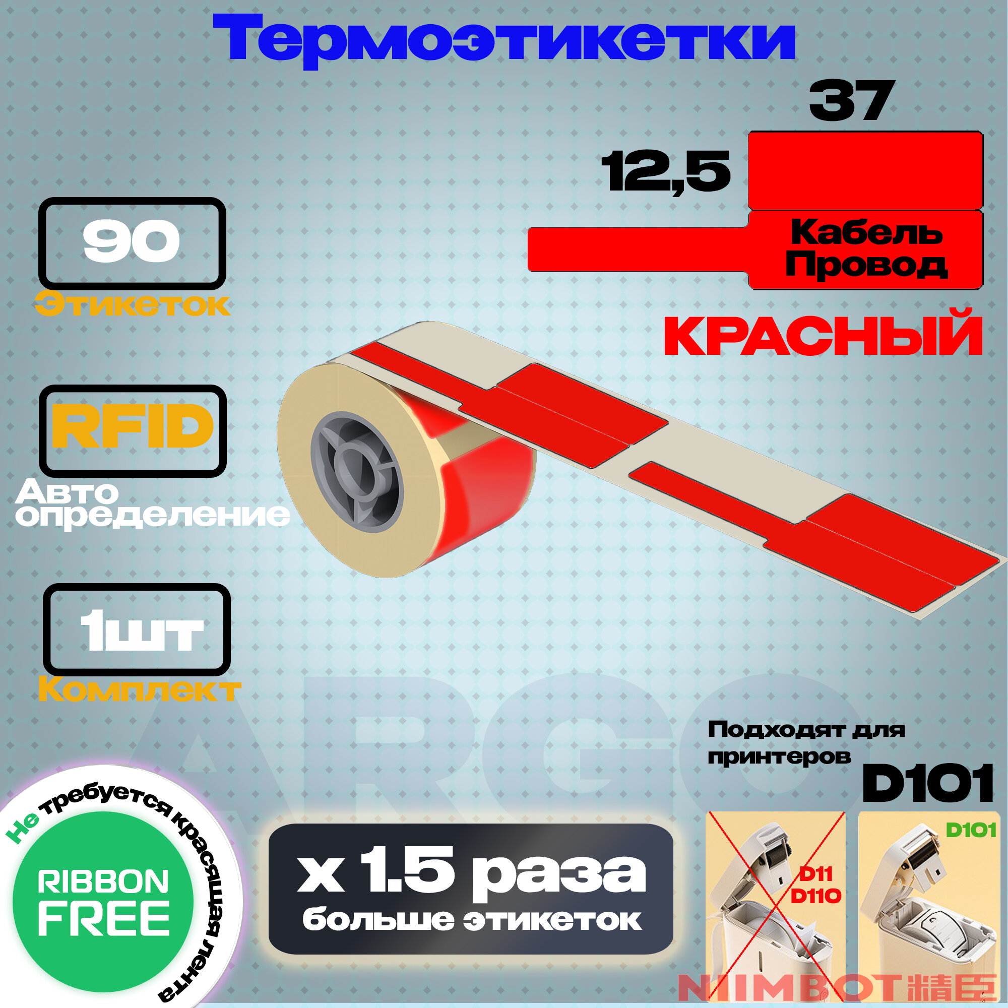 Этикетка для принтера NIIMBOT D101 T25х(38+40)-90 Красная (кабель/провод)- комплект 1шт.