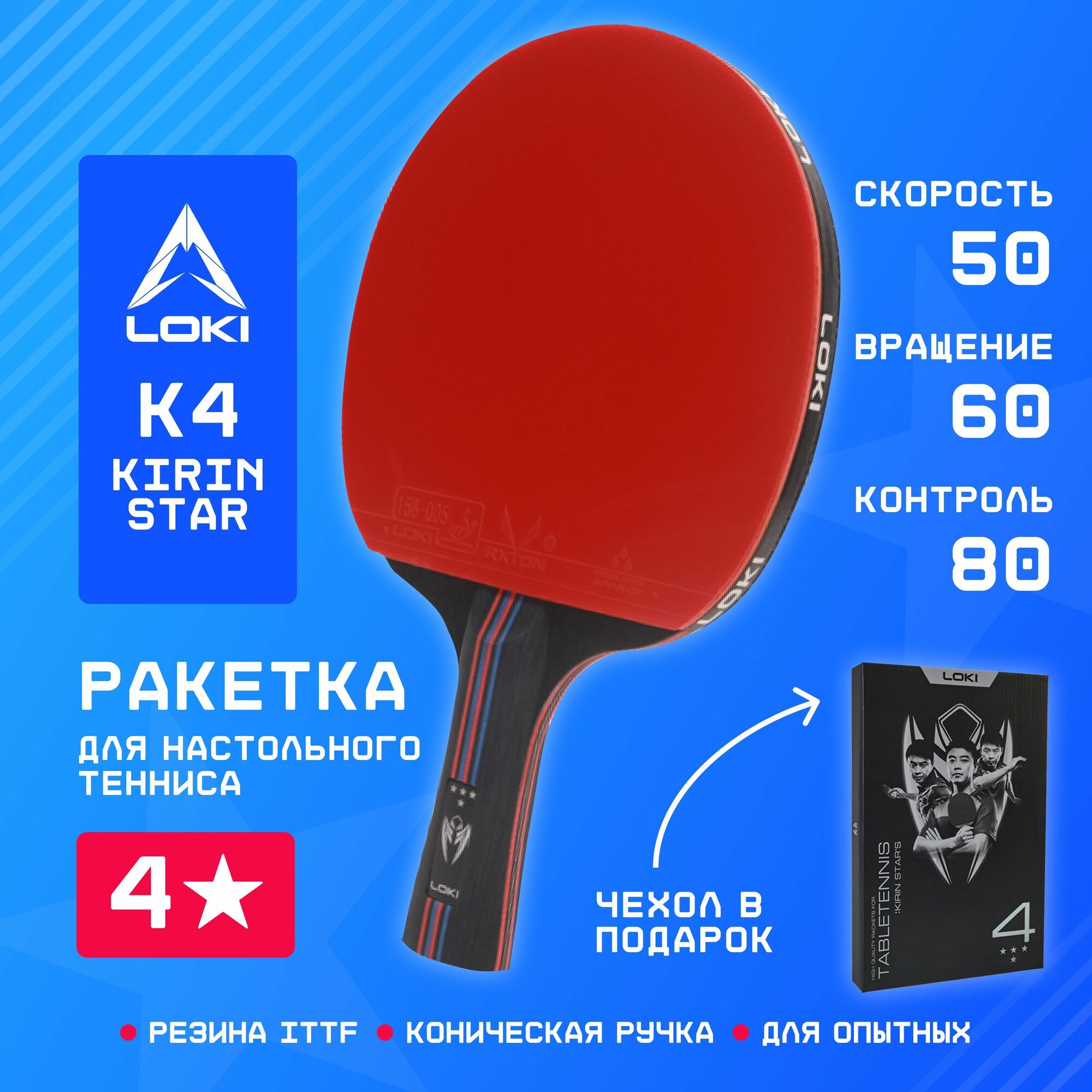 Ракетка для настольного тенниса с чехлом универсальная LOKI K4 Kirin Star 4 звезды