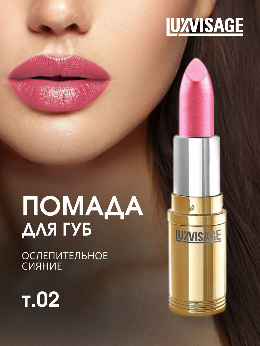 Помада для губ LuxVisage перламутровая, тон 02 розовый с жемчужно-шиммерным перламутром