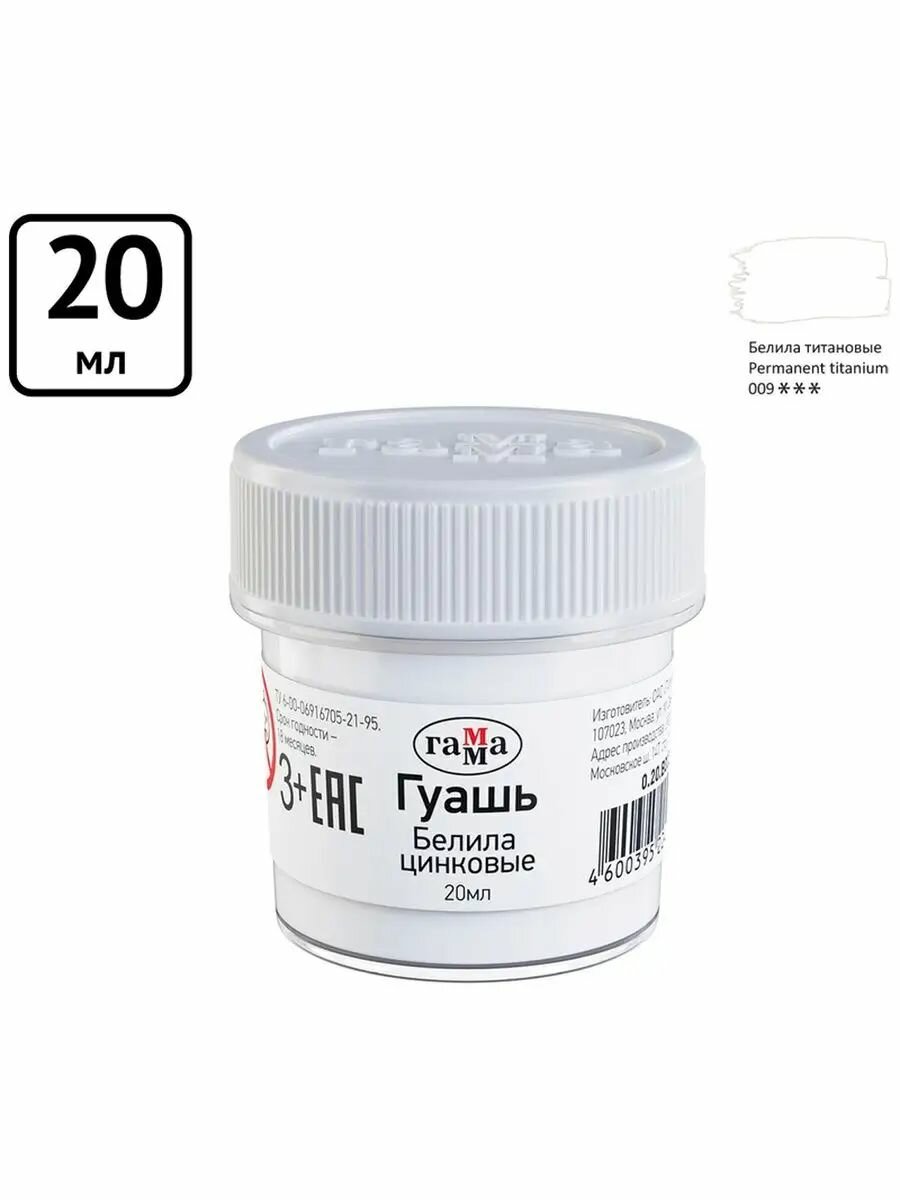Гуашь Гамма "Белила Цинковые", для начинающих художников, матовая, 20мл