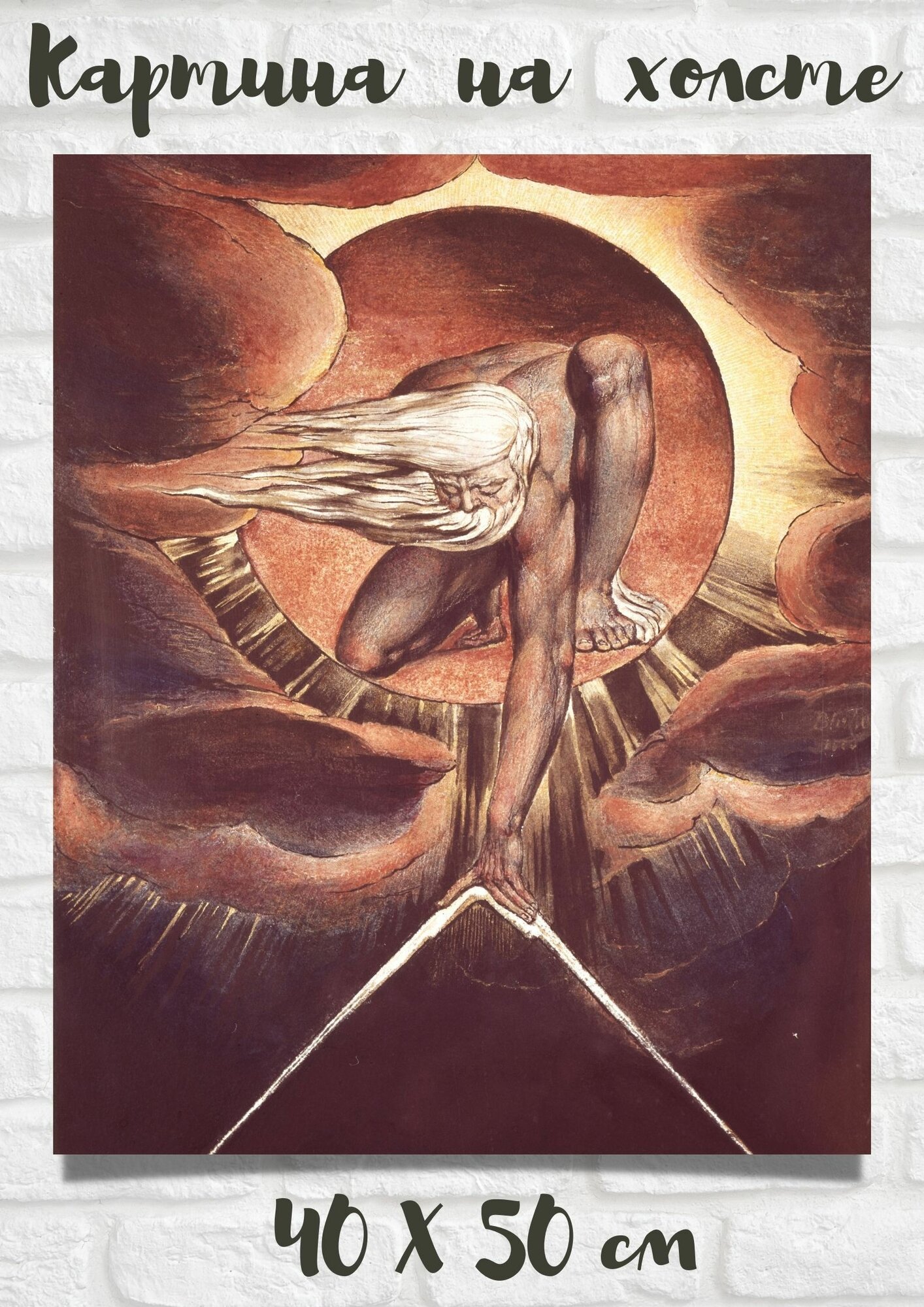 Картина Блейк Уиллем - "Великий архитектор" 40х50 см