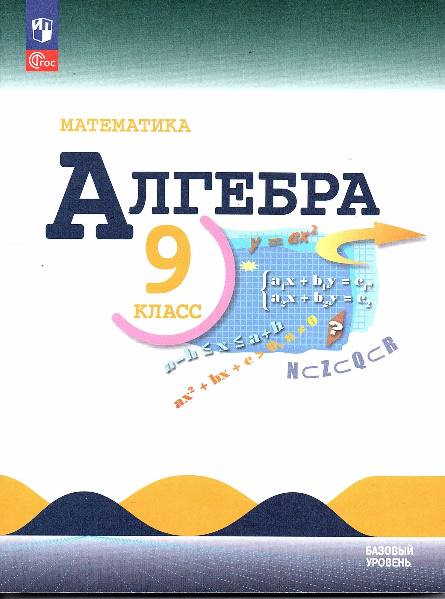 Макарычев Ю. Н. Алгебра 9 класс Учебник Базовый уровень