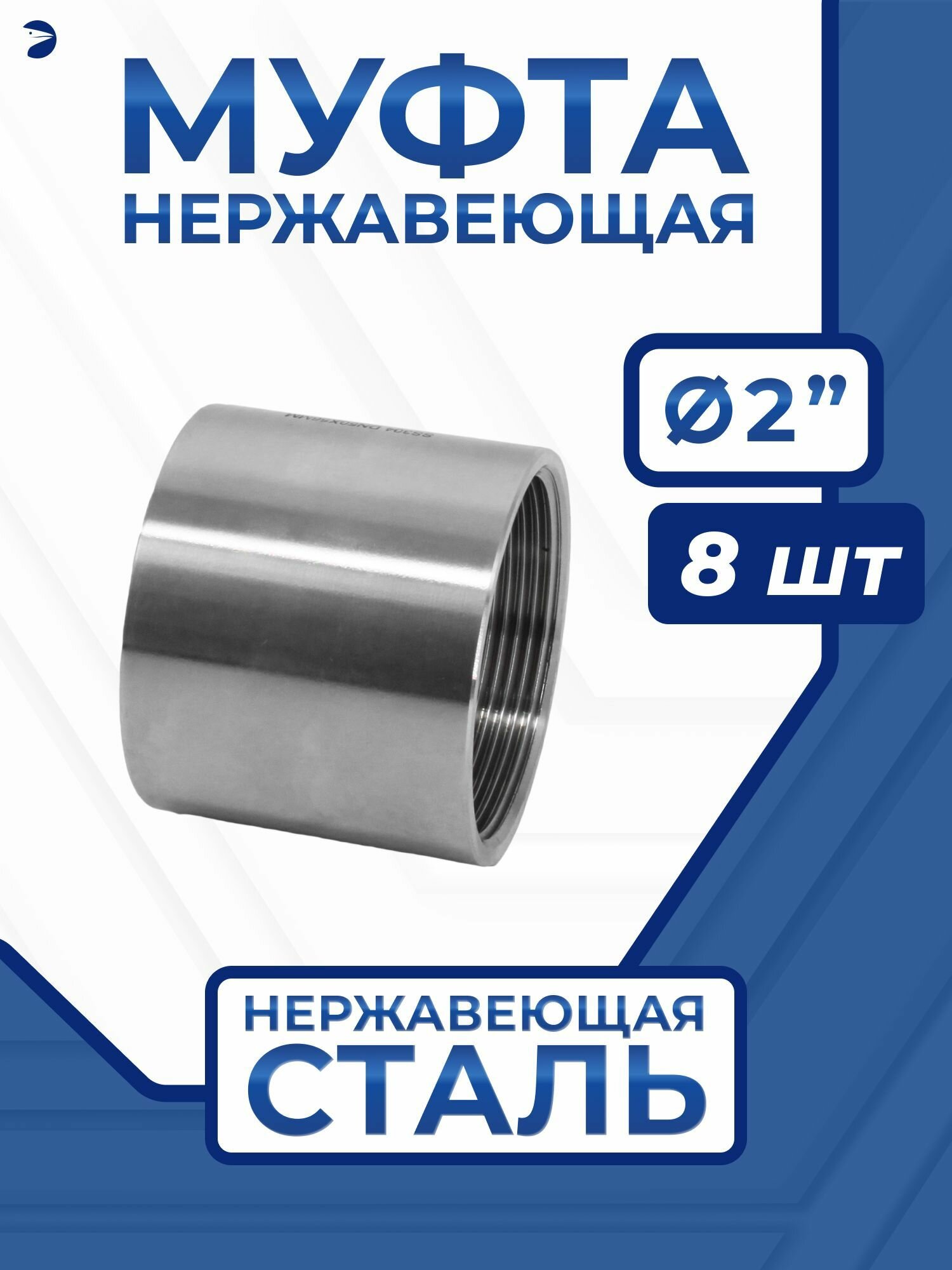 Newkey Муфта нержавеющая, AISI316 DN50 (2"), (CF8M), PN16, набор 8 шт