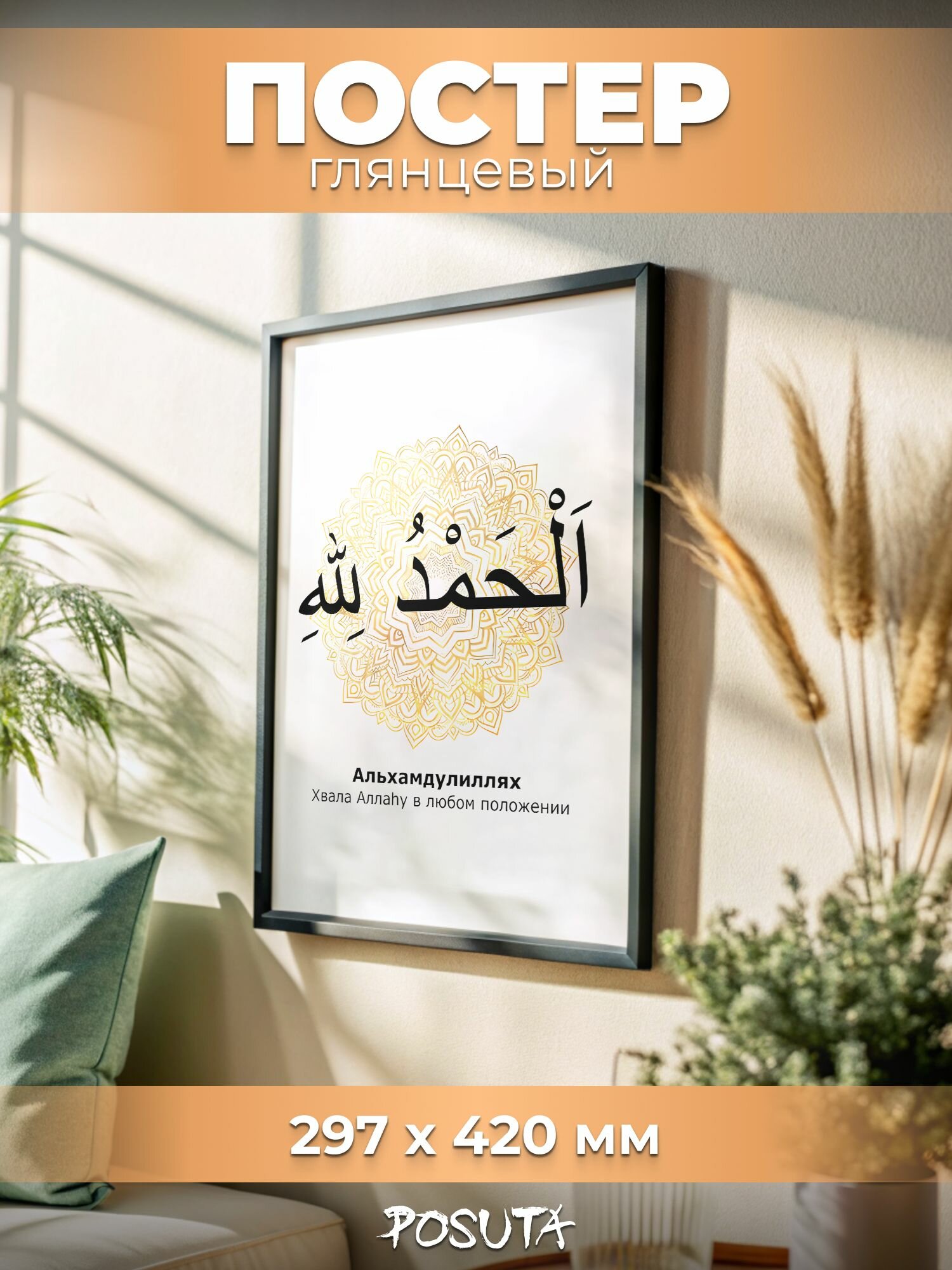 Постеры Мусульманские интерьерные