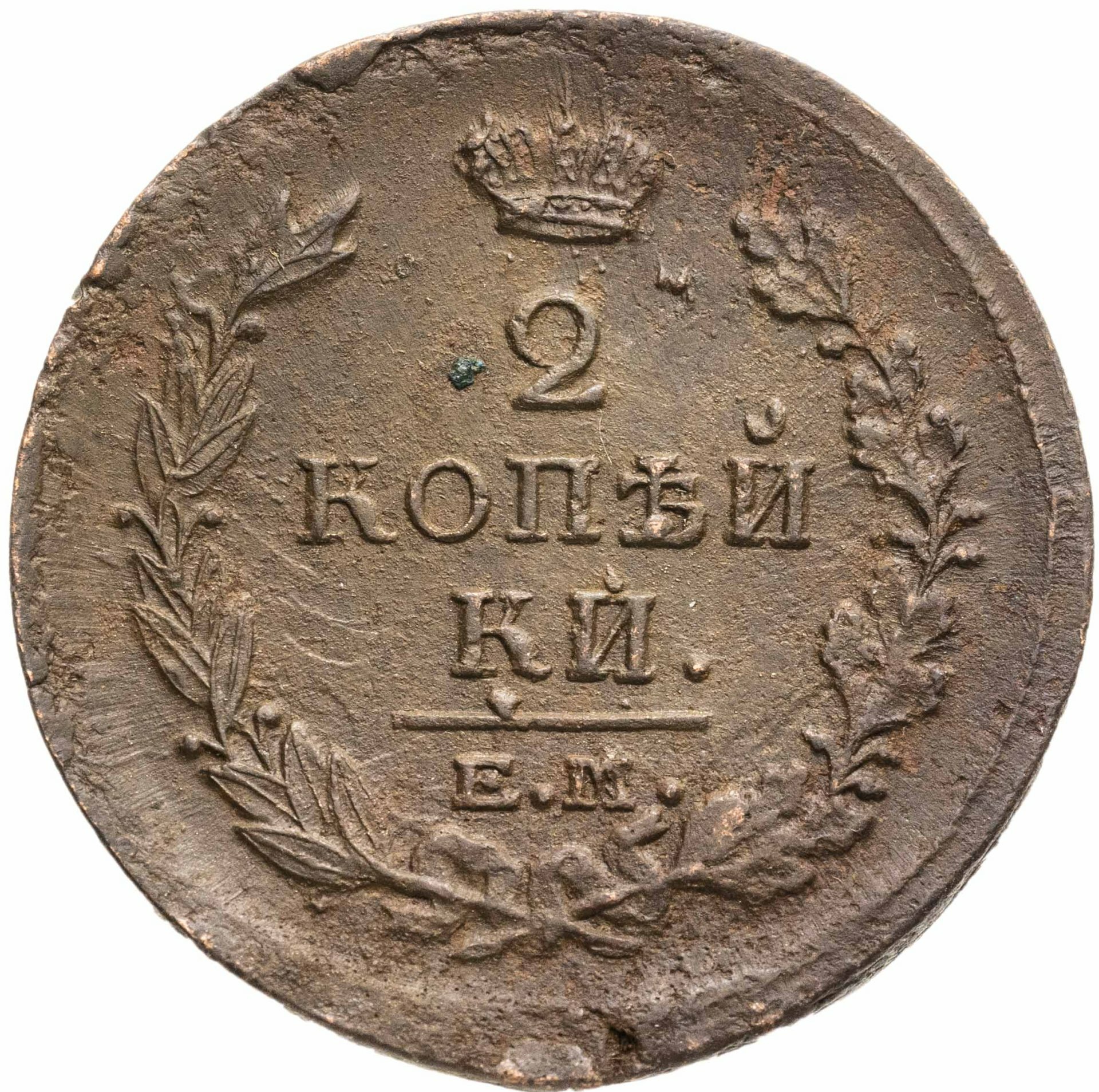 2 копейки 1820 ЕМ-НМ