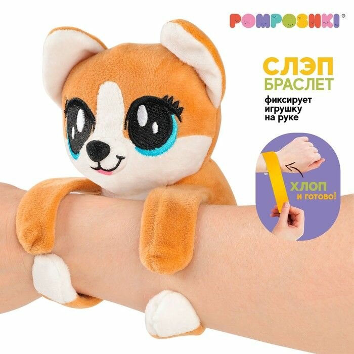 Мягкая игрушка Обнимашка-Корги , браслет