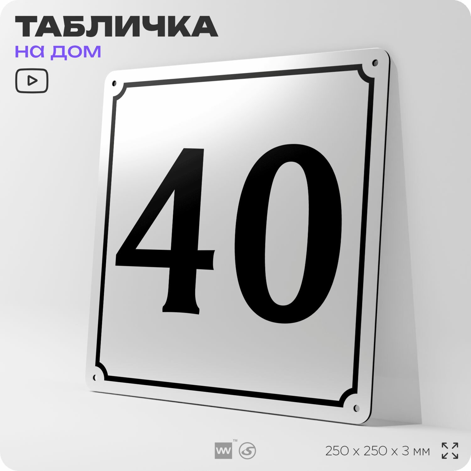 Адресная табличка с номером дома 40, на фасад и забор, белая, Айдентика Технолоджи