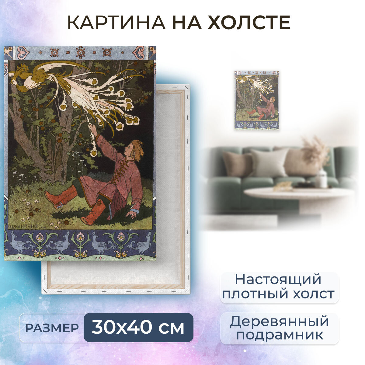 Картина на холсте, репродукция / Иван Билибин - Жар-птица и Серый волк / Размер 30 x 40 см