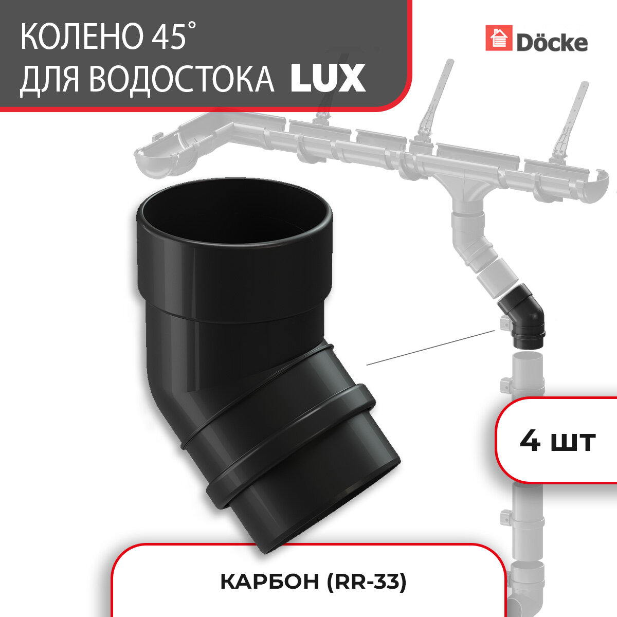 Колено 45 для водосточной системы Docke LUX, ПВХ, карбон, 4 шт