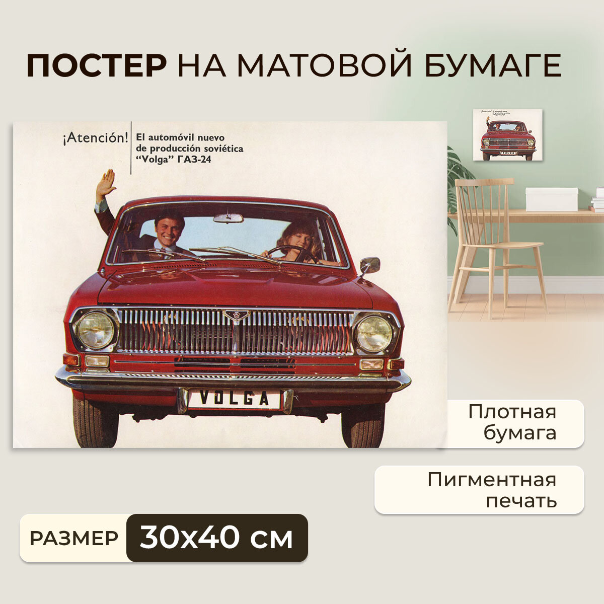 Постер, плакат на бумаге / Автомобиль Волга / Размер 30 x 40 см