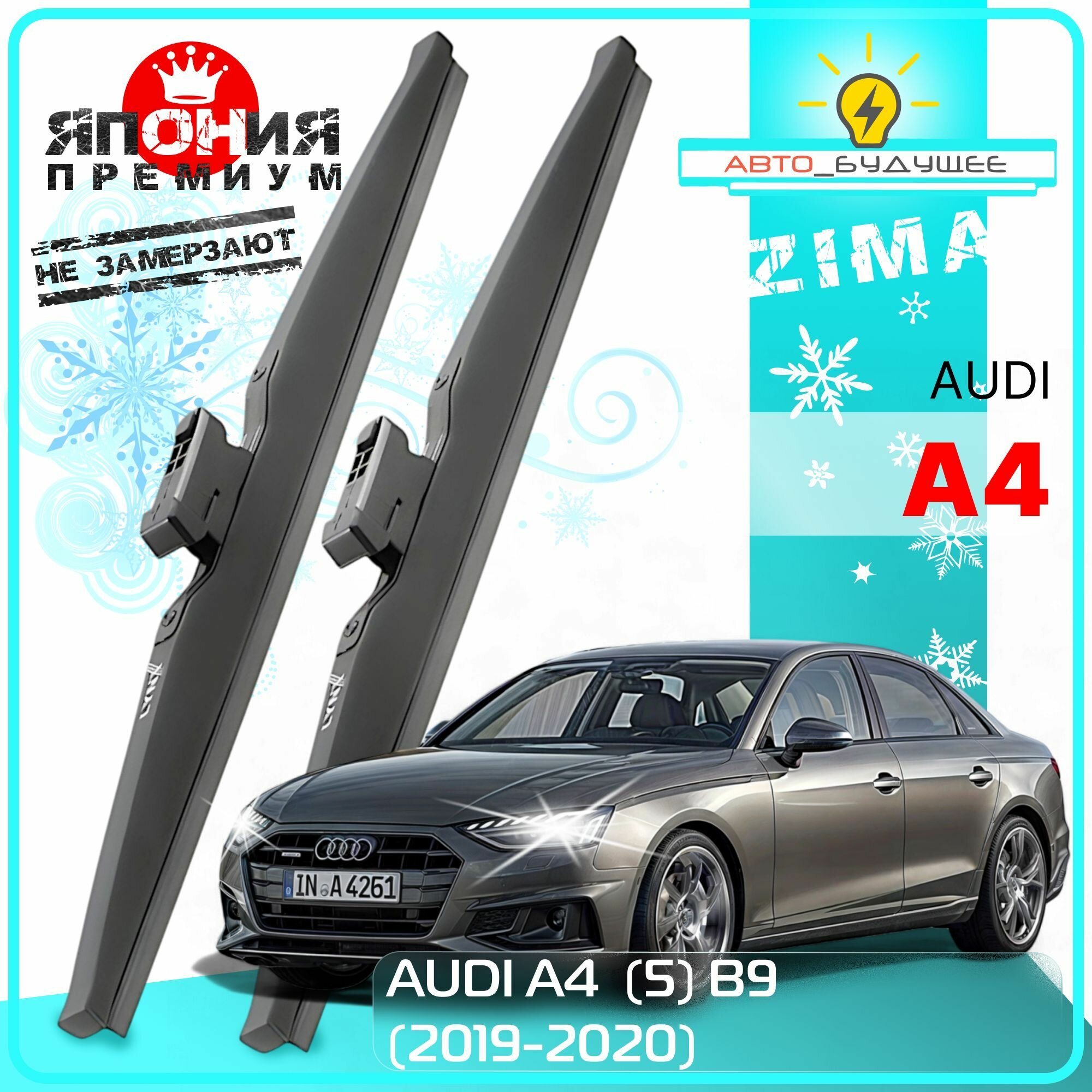 Дворники AUDI A4 (5) B9 ауди А4 Б9 седан рест. 2019 2020 2021 2022 Щетки стеклоочистителя зимние в чехле автомобильные /Япония 600мм-500мм к-т 2шт.