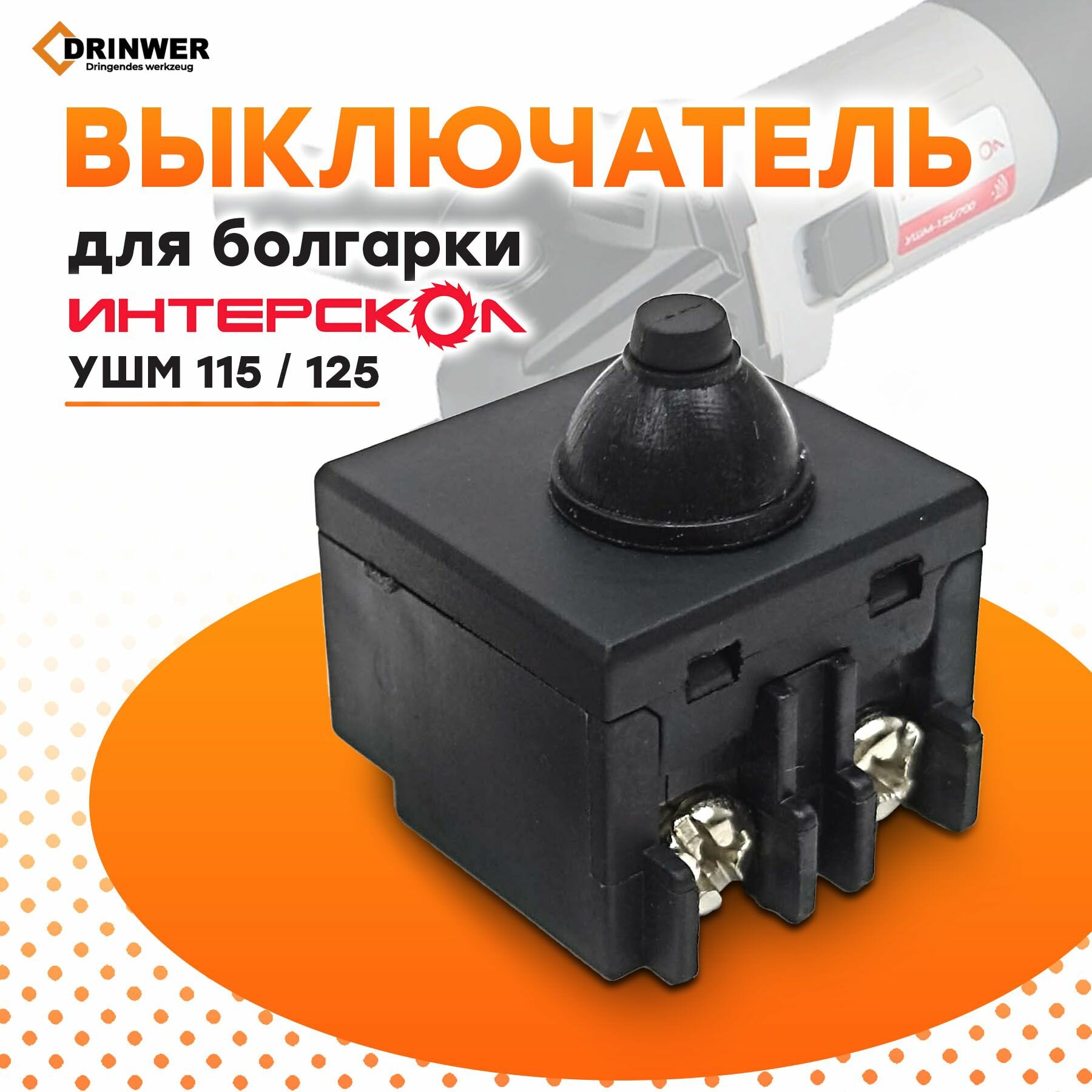 Выключатель (кнопка) №149 для УШМ Интерскол 115/125/900