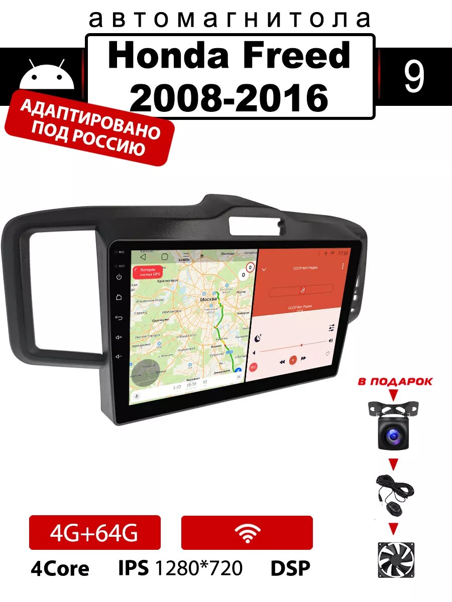 Автомагнитола для Honda Freed 2008-2016 (4 ядер, 4/64 ГБ)