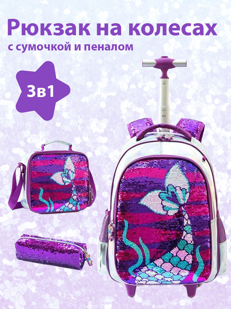 Рюкзак на колесах фиолетовый "MERMAID" с наполнением (сумка+пенал), Арт. 71377-3