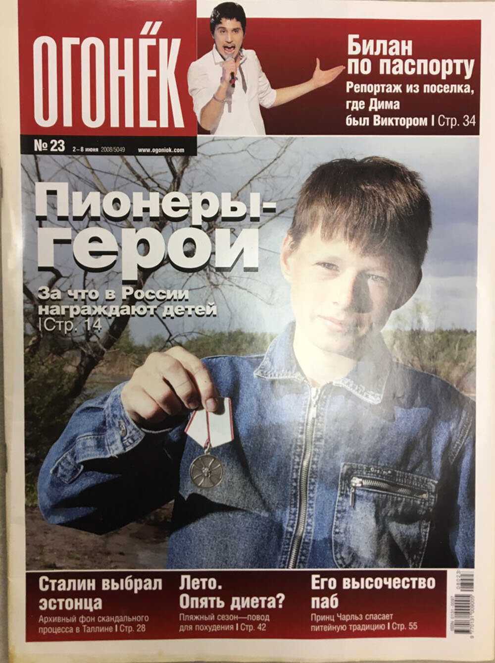 Журнал Огонёк 2008 № 23, июнь Москва Мягкая обл. 65 с. С цв илл