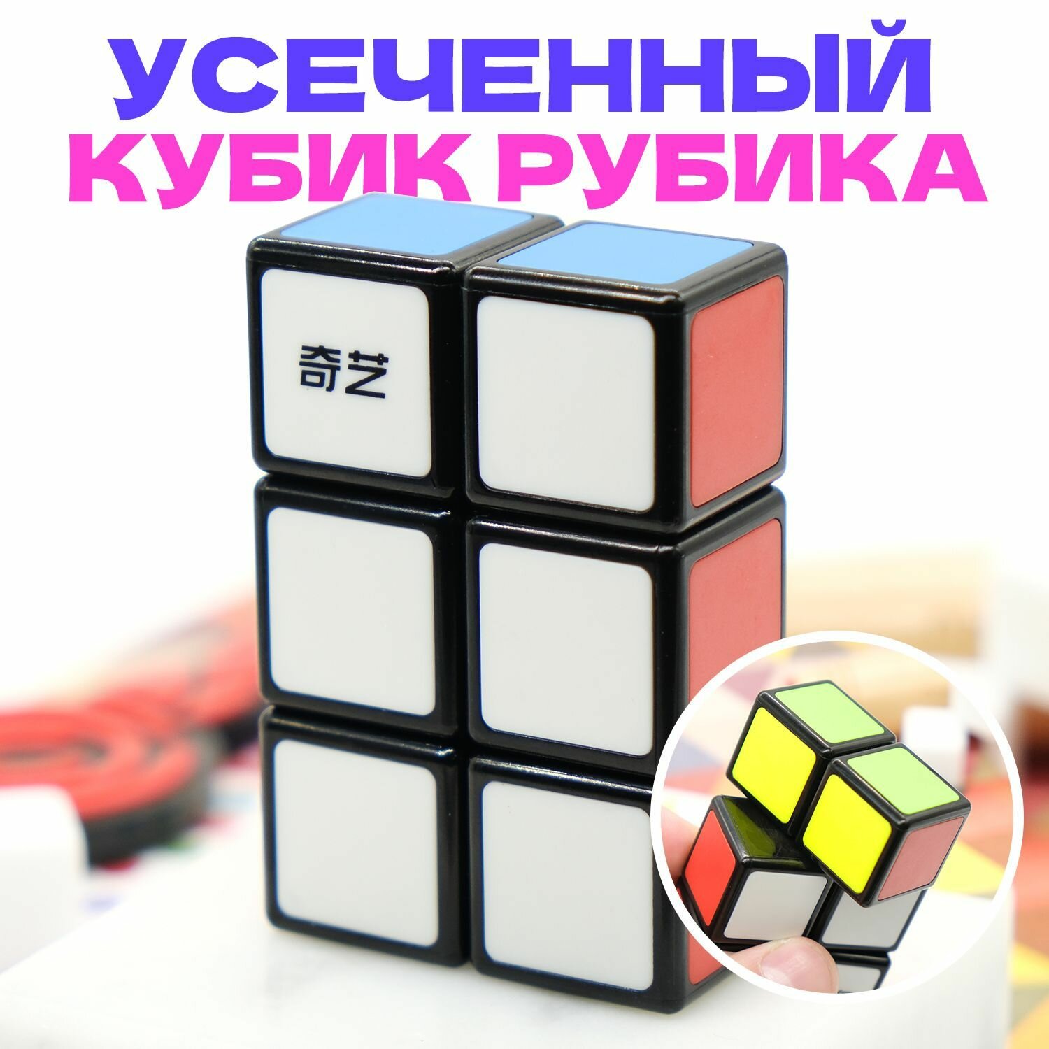 Головоломка усеченный Кубик Рубика 1x2x3 QiYi MoFangGe 1х2х3 / Головоломка для подарка / Черный пластик