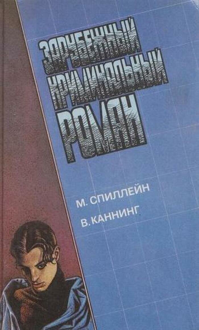 Зарубежный криминальный роман. Выпуск 11