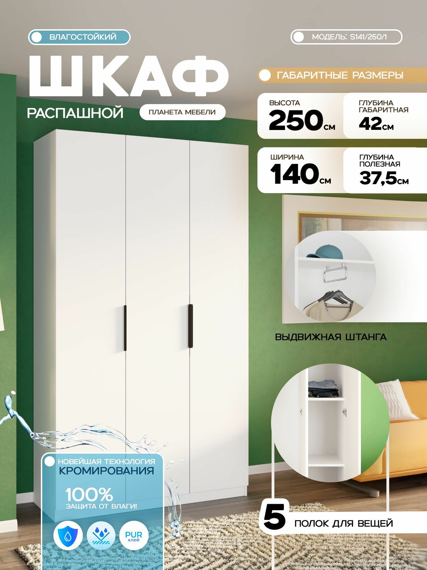 Шкаф распашной влагостойкий белого цвета трехдверный (140x42x250 см) для прихожей, спальни, зала, гостиной. s141/250/1