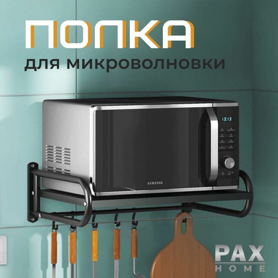 Полка навесная для микроволновой печи на стену кронштейн 37,5х15,5х56 см