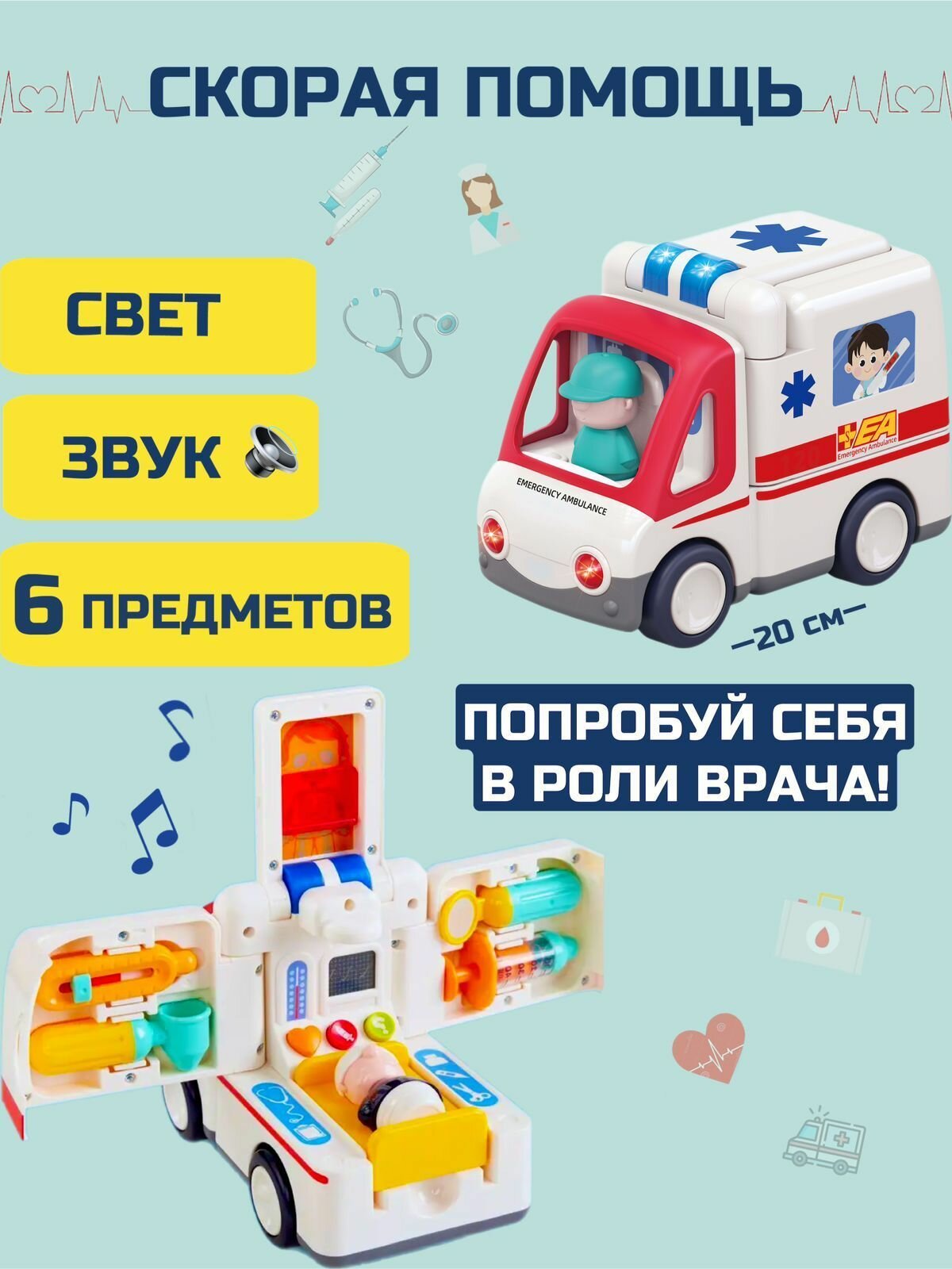 Игрушка машина Скорая помощь , машинка для мальчиков и девочек, набор врача детский 2в1