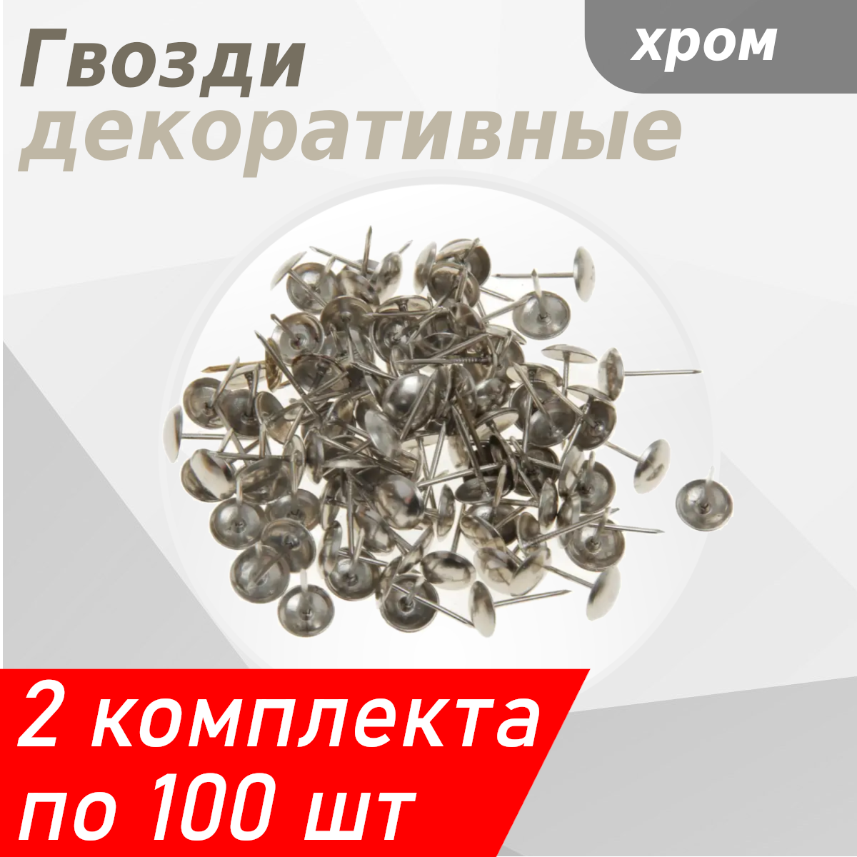 Гвозди мебельные декоративные PD-11-СР хром (100 шт), 2 уп