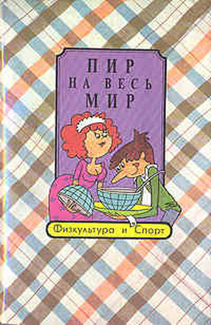 Пир на весь мир