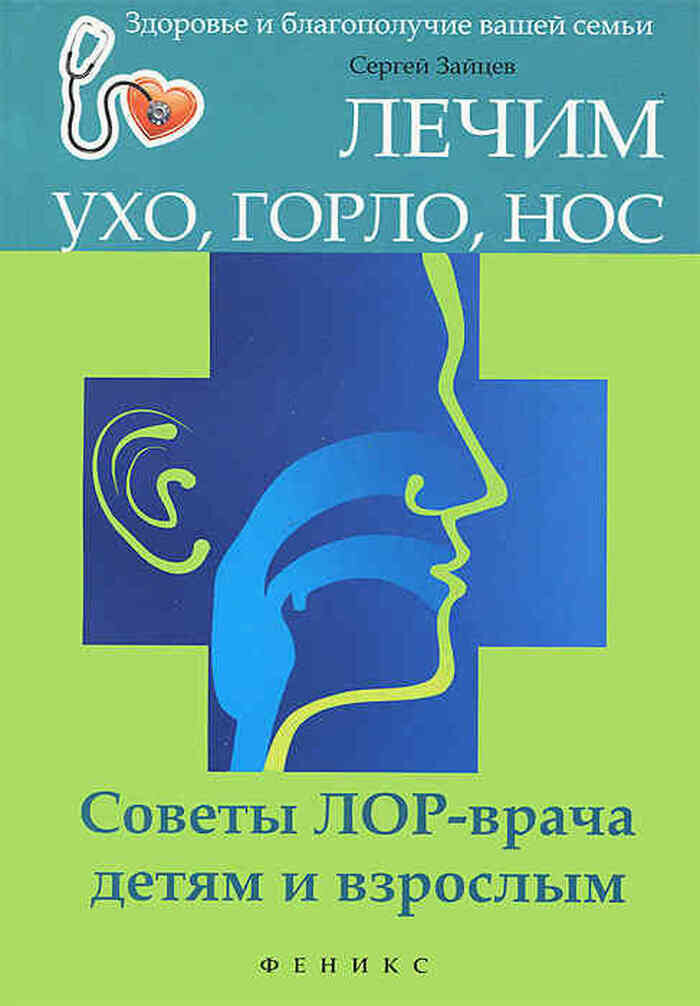 Лечим ухо, горло, нос. Советы ЛОР-врача детям и взрослым