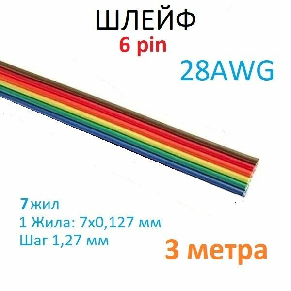 Шлейф RCA-6 pin 28AWG(7x0.127мм) шаг 1.27 мм / 3 метра (аналог RC-6/ FRC-6)