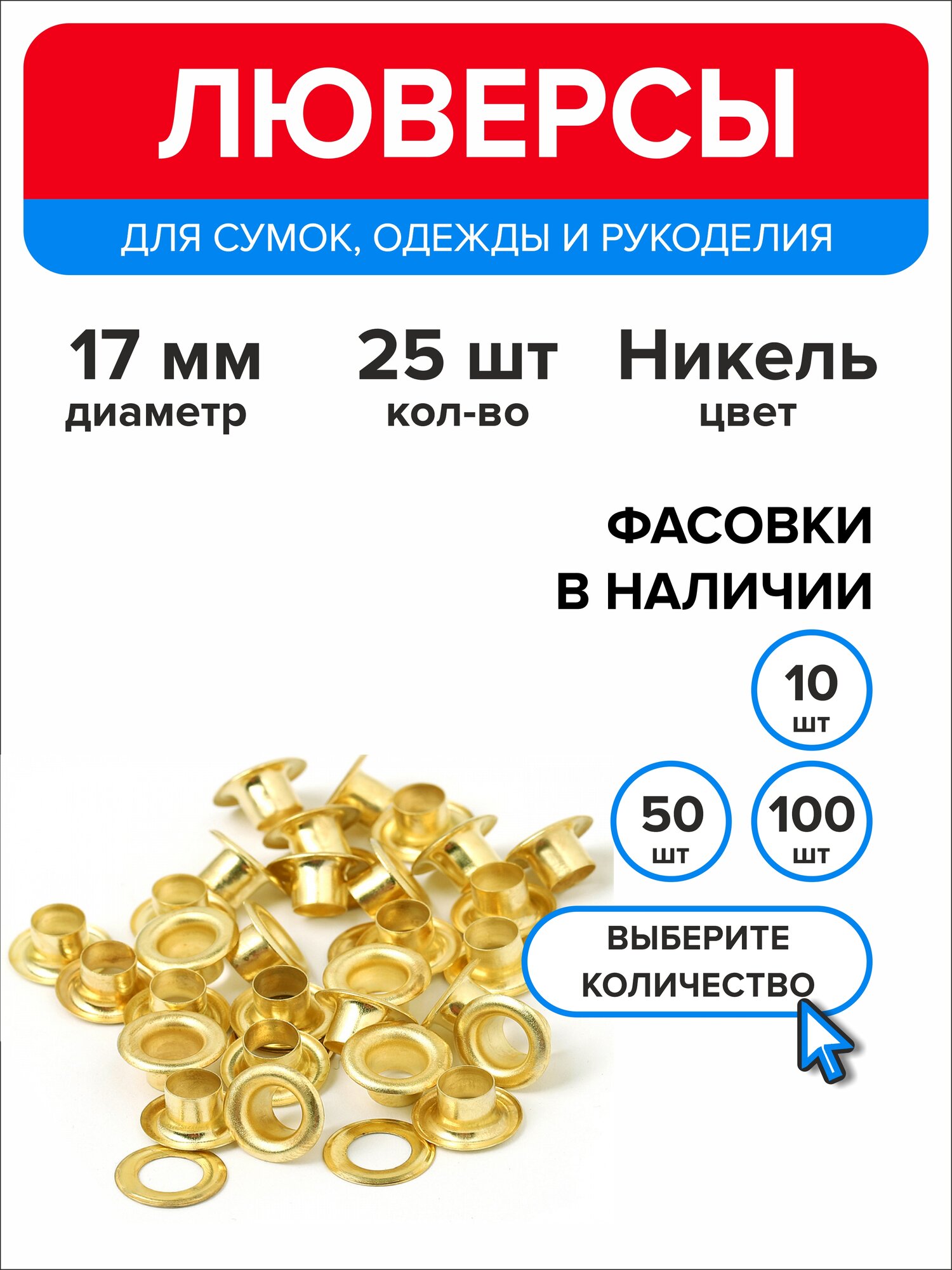 Люверсы металлические 17 мм для одежды и сумок, золотистый, 25 штук