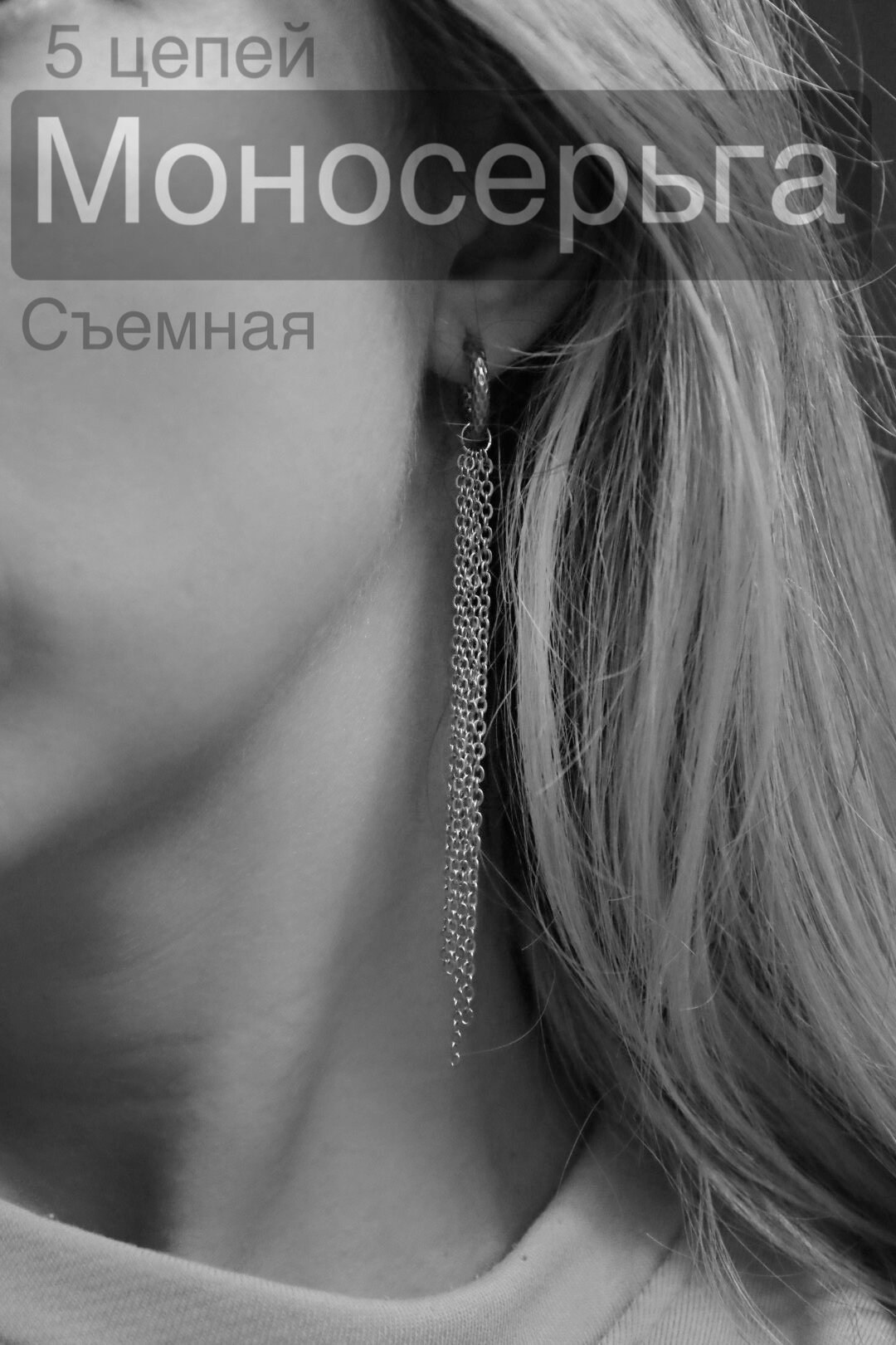 Моносерьга