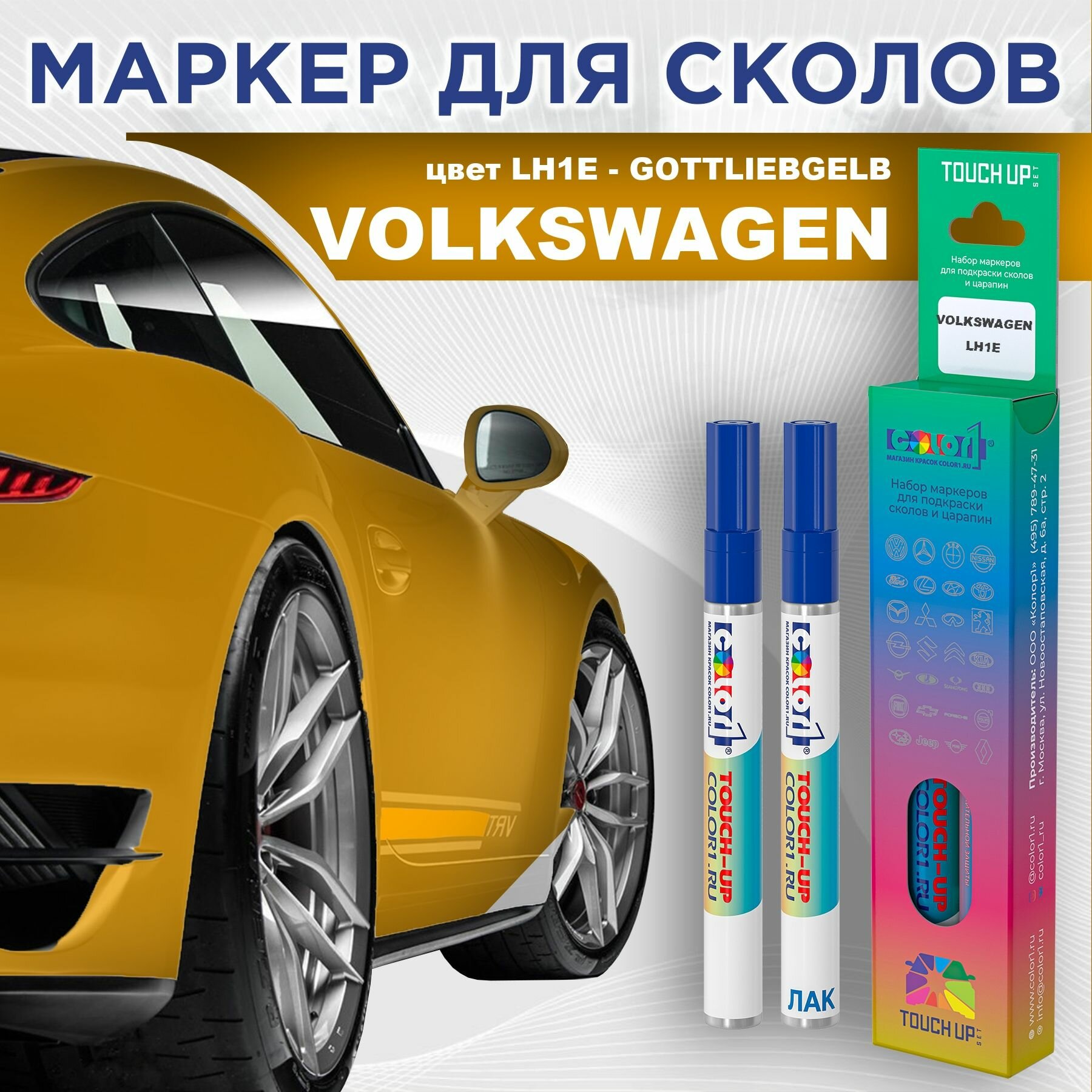 Маркер с краской COLOR1 для VOLKSWAGEN - GOTTLIEBGELB, цвет LH1E