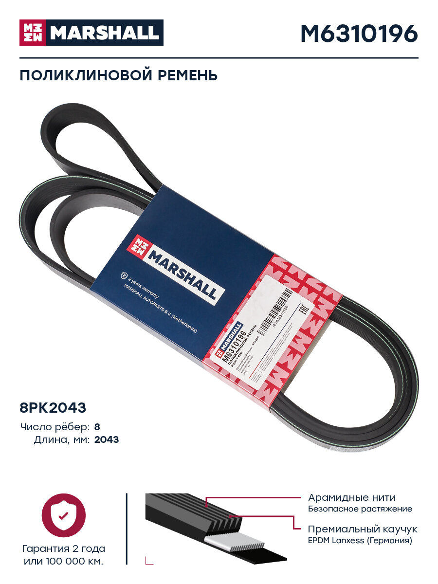 Поликлиновой ремень 8PK2043 для DAF, Scania, Mercedes-Benz