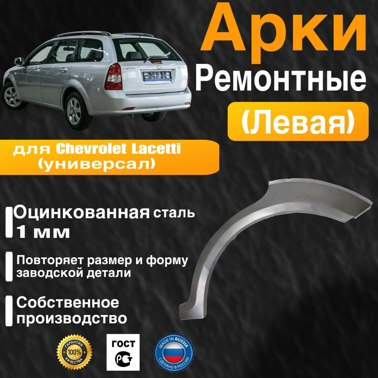 Арка ремонтная левая для автомобиля Chevrolet Lacetti universal, Шевроле Лачети универсал, оцинкованная сталь 1 мм
