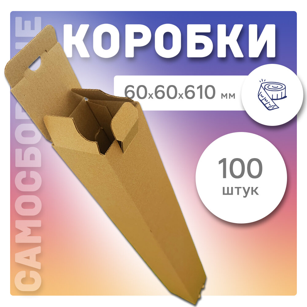 Коробки картонные самосборные 60х60х610 мм ЯроПак 100 шт бурые