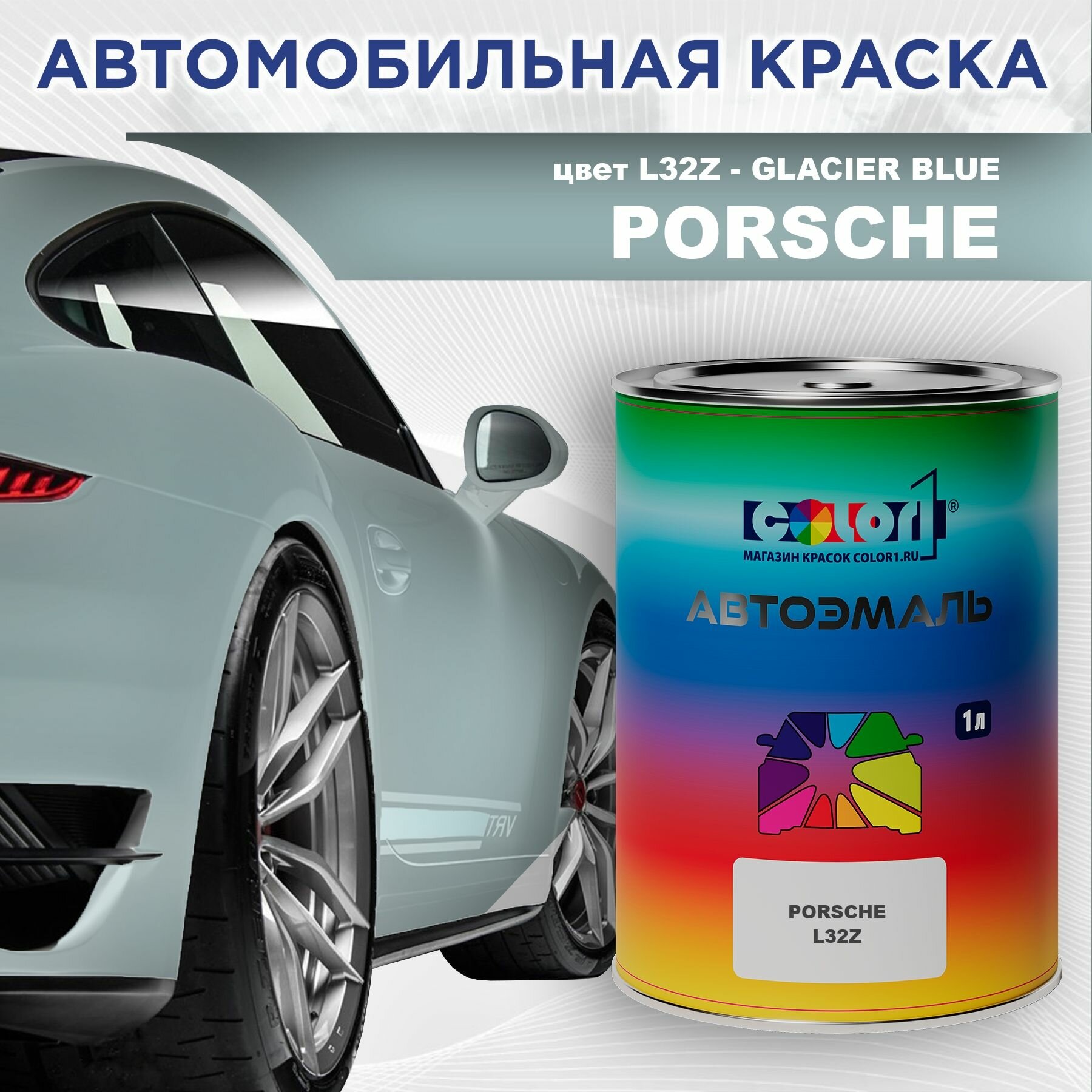 Автомобильная краска COLOR1 для PORSCHE - GLACIER BLUE, цвет L32Z