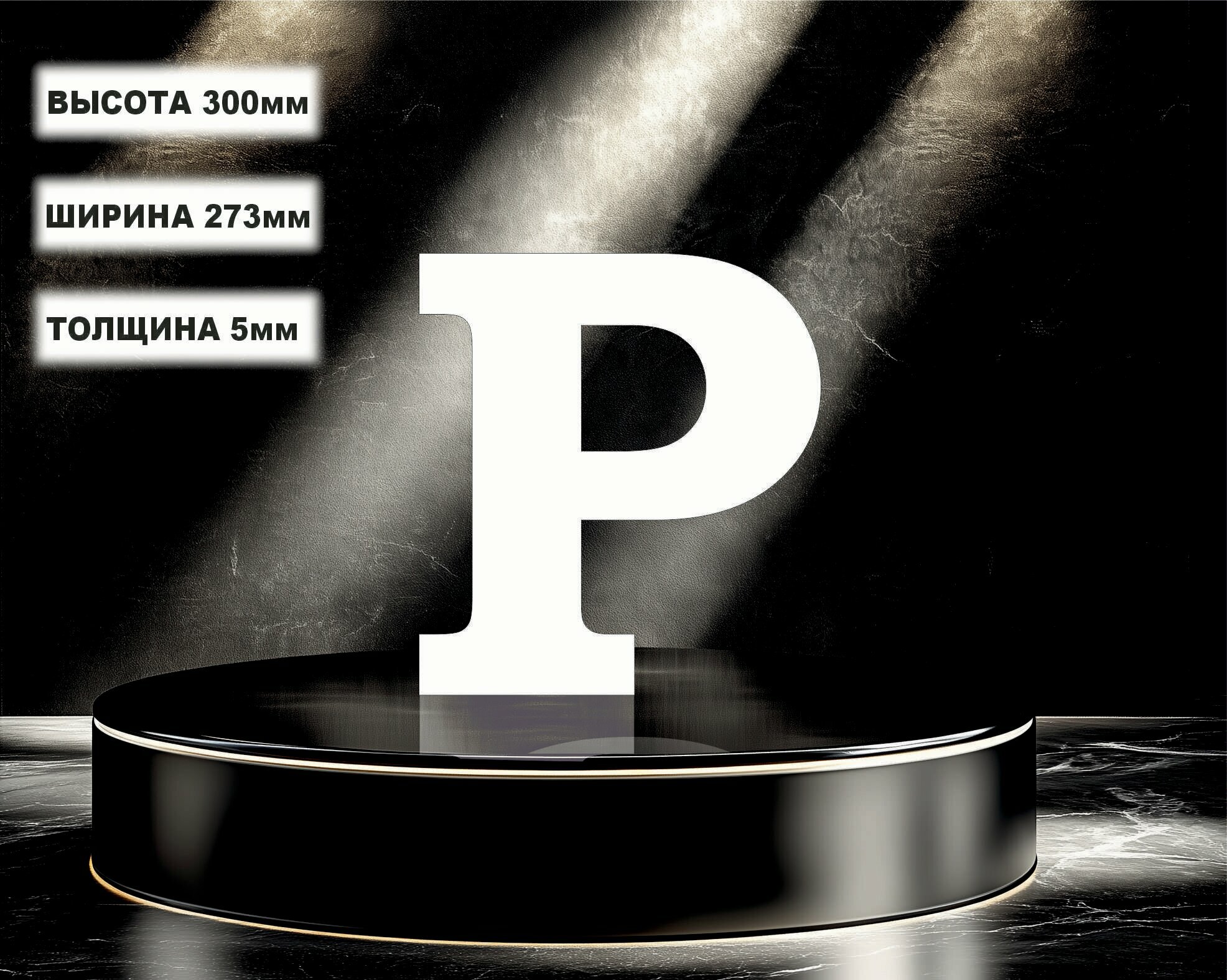 Буква Р