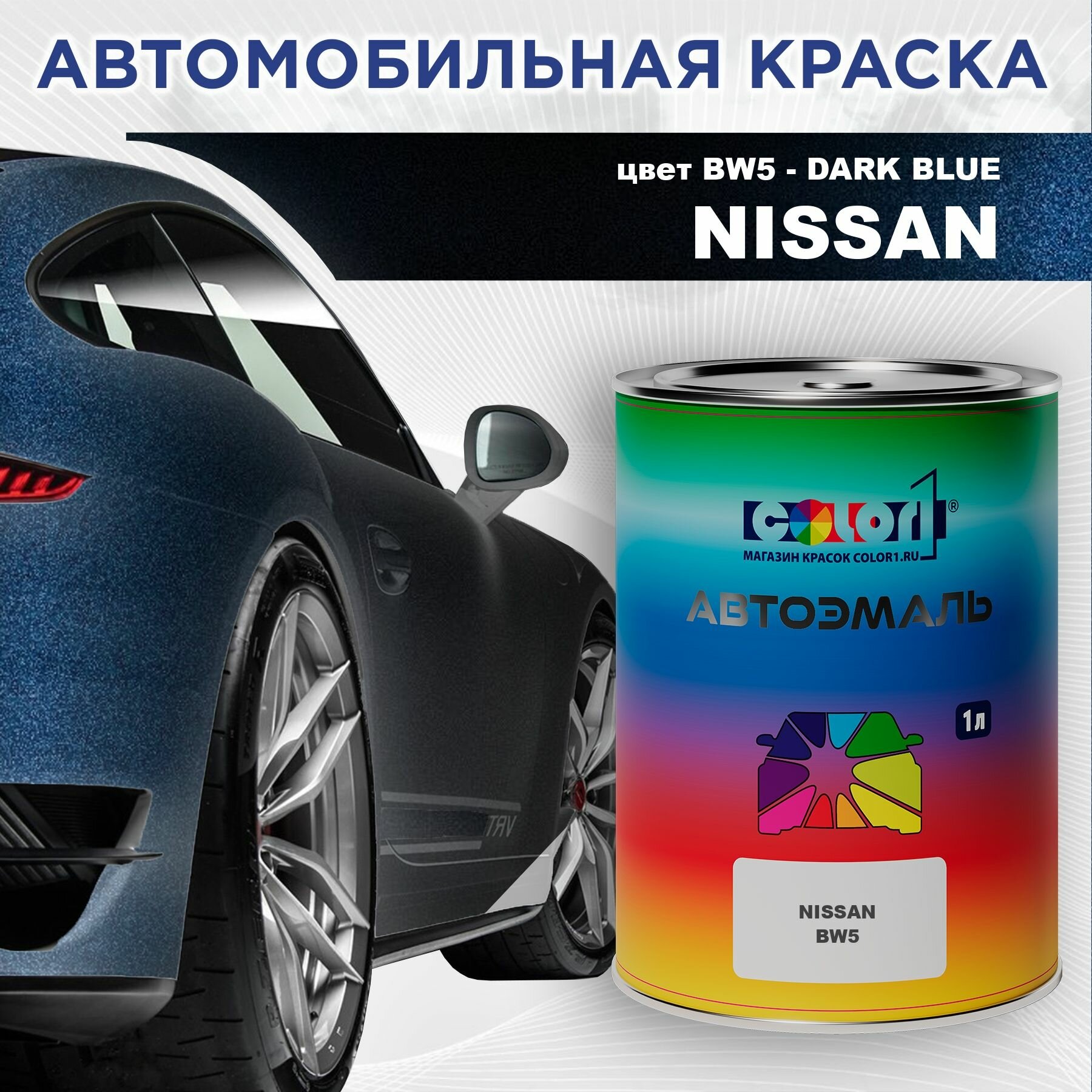 Автомобильная краска COLOR1 для NISSAN - DARK BLUE, цвет BW5